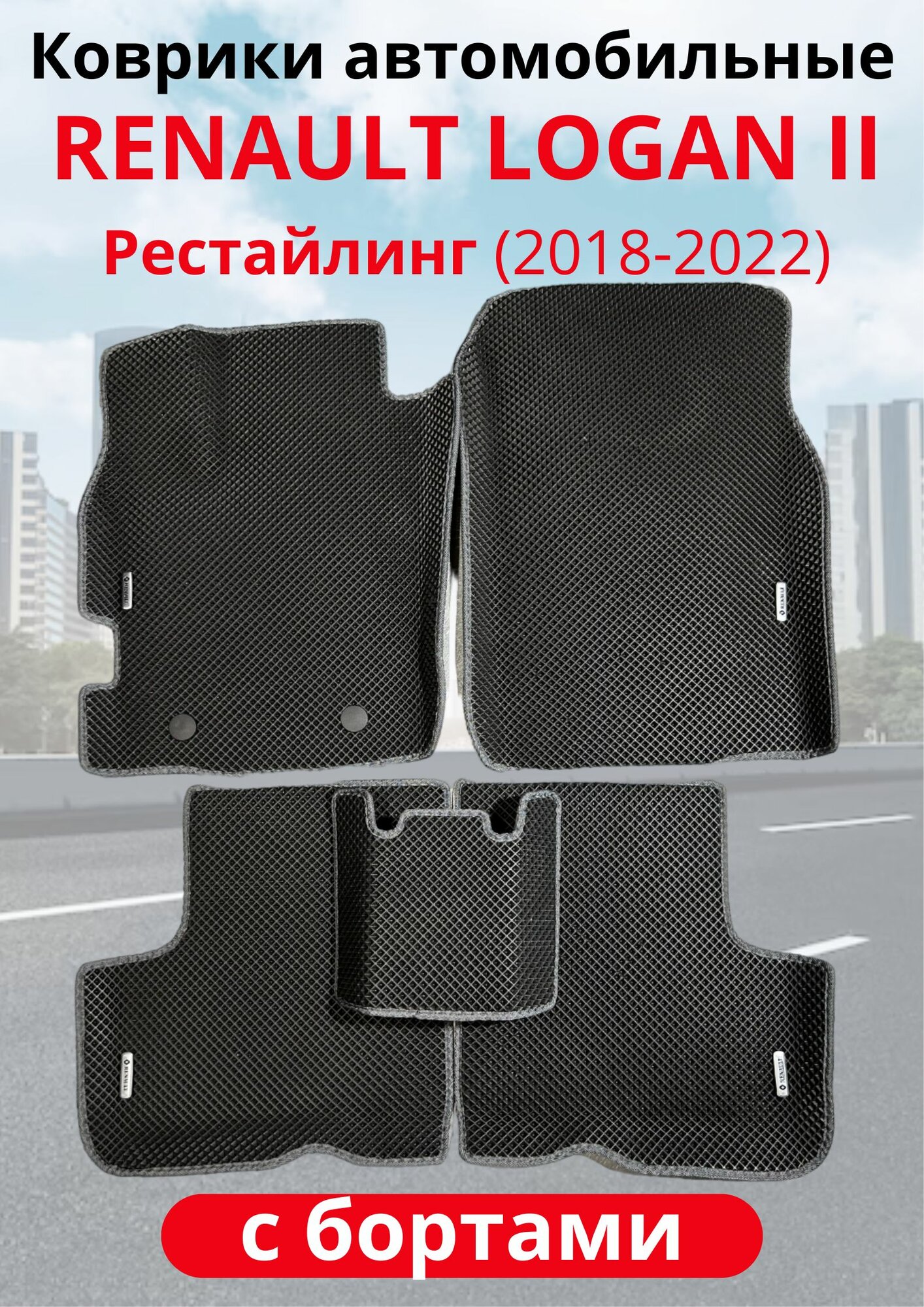 Автомобильные коврики Renault Logan II (2018 - 2022) Рестайлинг(автоковрики) ЭВА / EVA / ЕВА