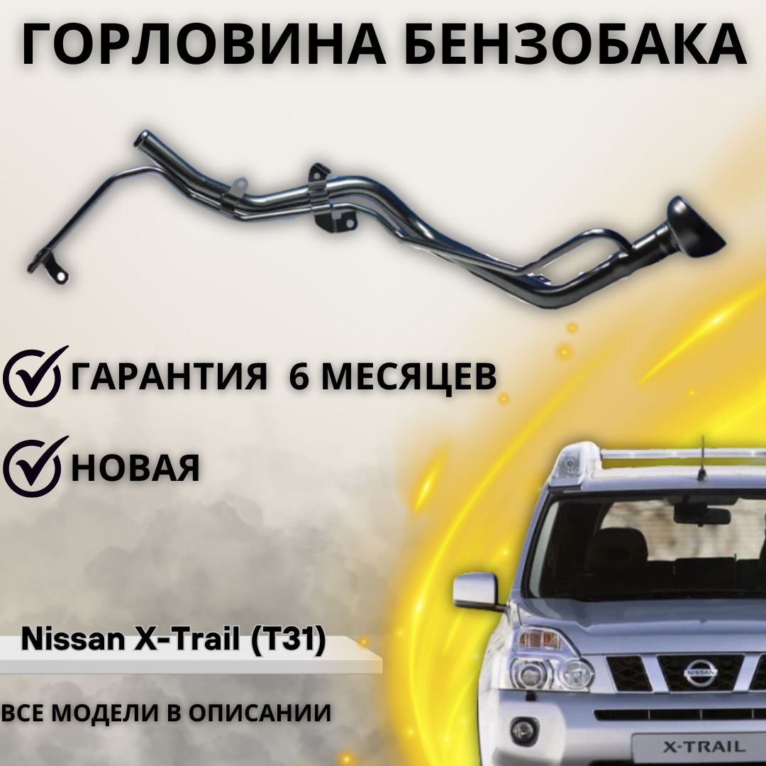 Горловина топливного бака Nissan X-Trail (T31)