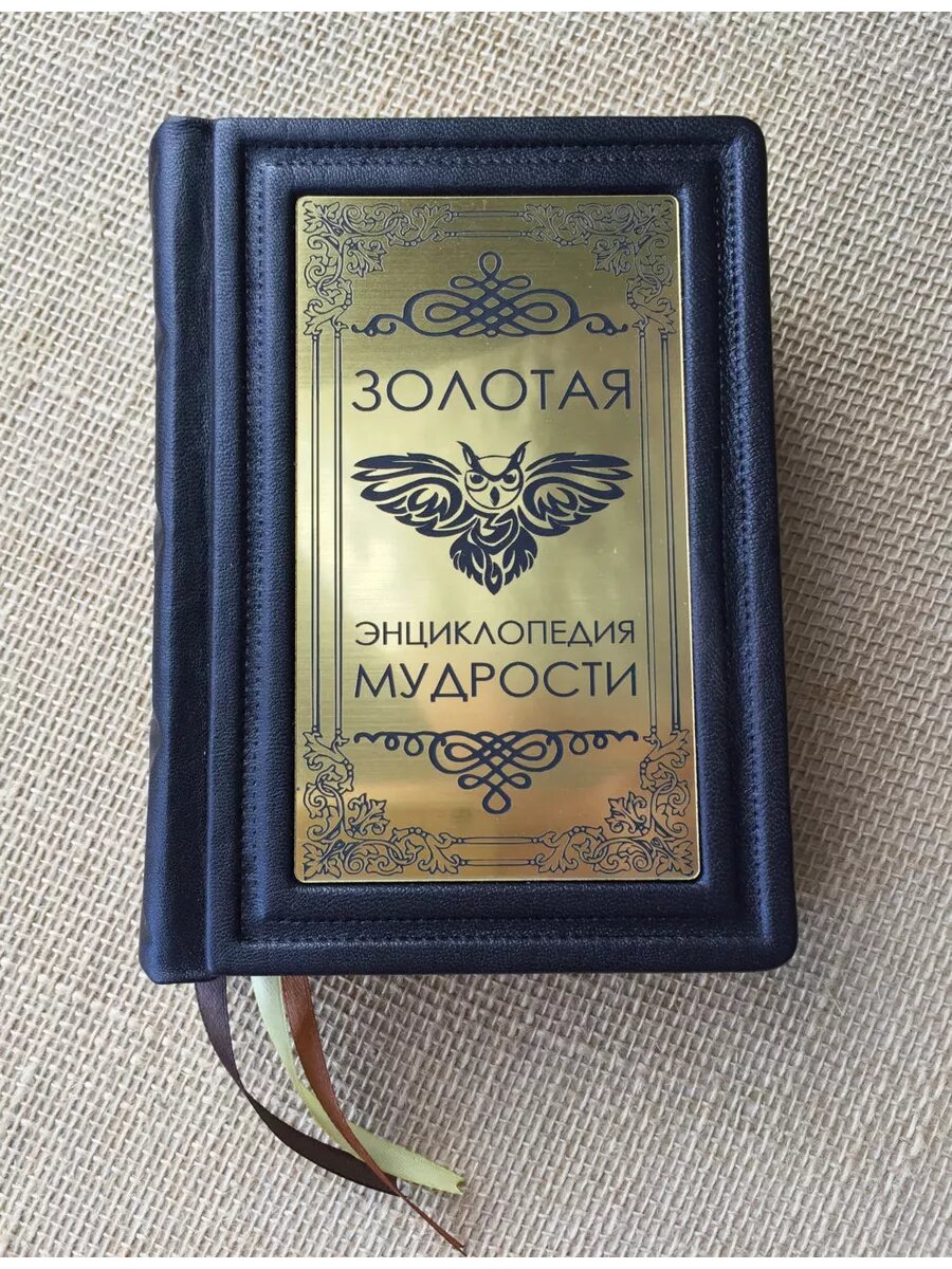 Золотая энциклопедия мудрости (подарочная кожаная книга)