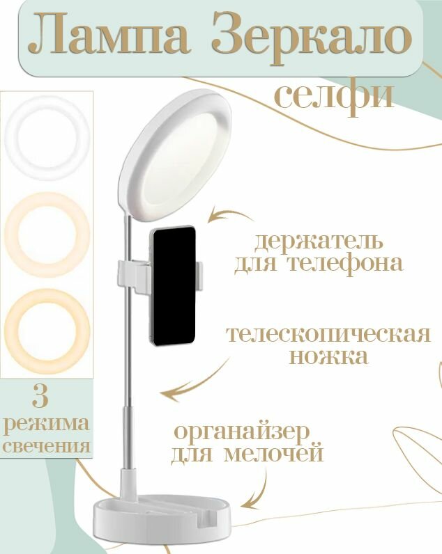 Зеркало косметическое с LED подсветкой на телескопической подставке TH124-36, цвет белый / Кольцевая лампа с зеркалом и зажимом для телефона