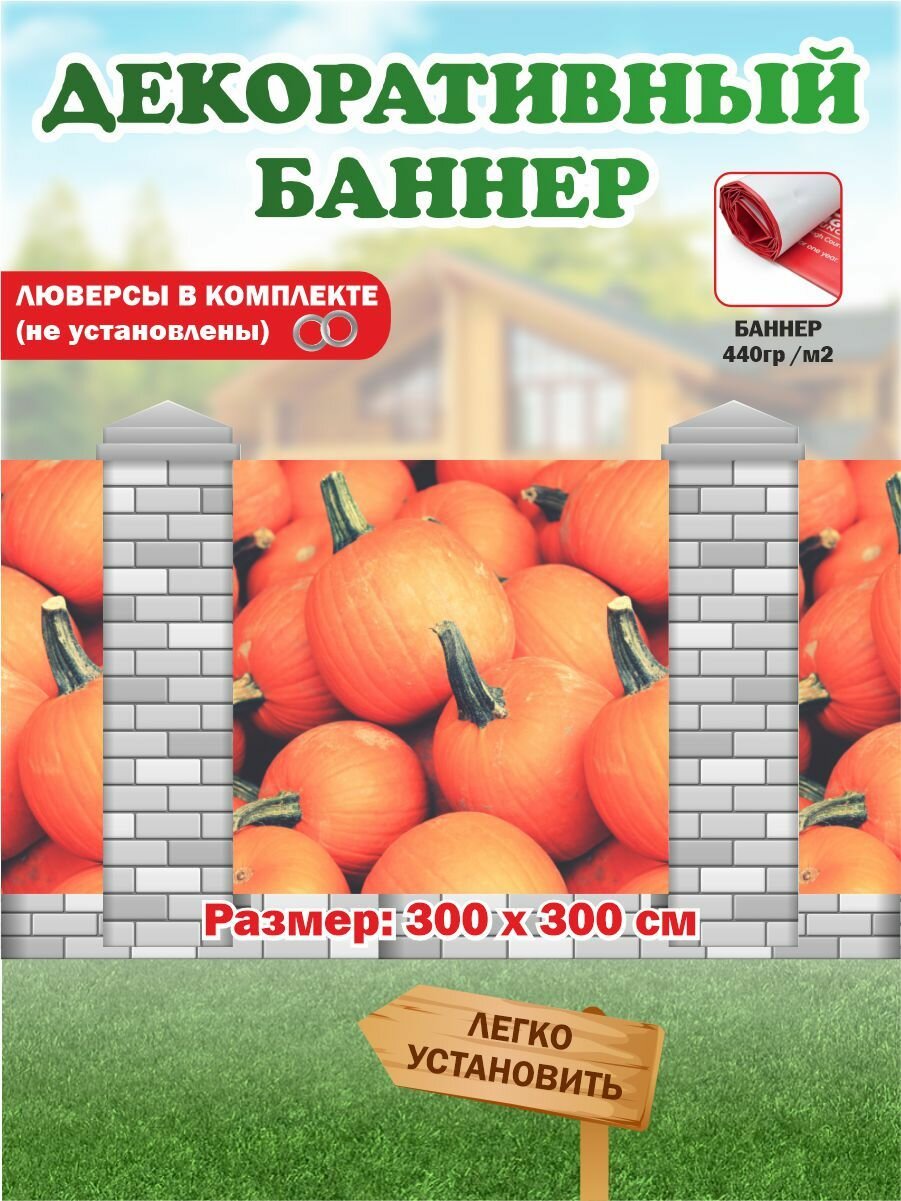 Декоративный баннер для забора, беседки 300 см х 300 см, люверсы в комплекте