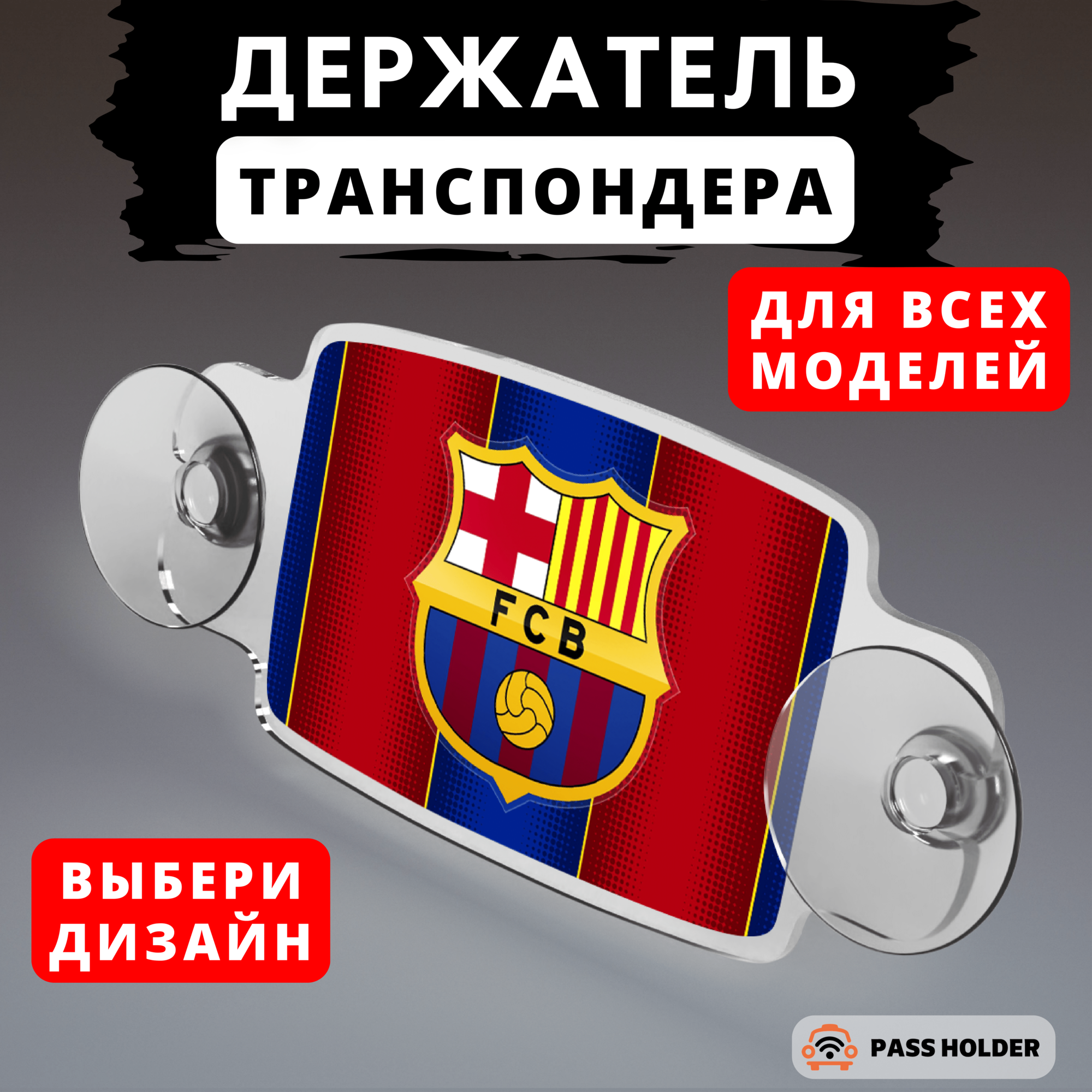 Держатель для транспондера универсальный на присосках "PASS HOLDER"