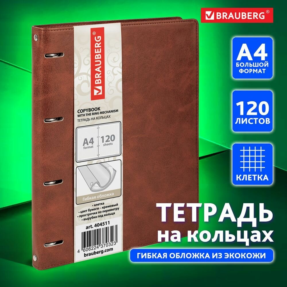 Тетрадь на кольцах большая А4 (240х310 мм), 120 листов, под кожу, клетка, BRAUBERG "Main", коричневый