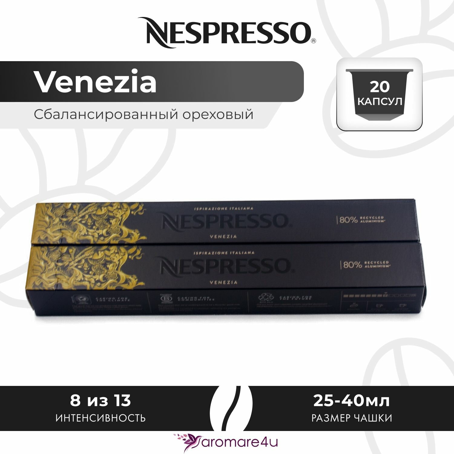 Кофе в капсулах Nespresso Ispirazione Venezia. Неспрессо. 2 уп. по 10 капсул.