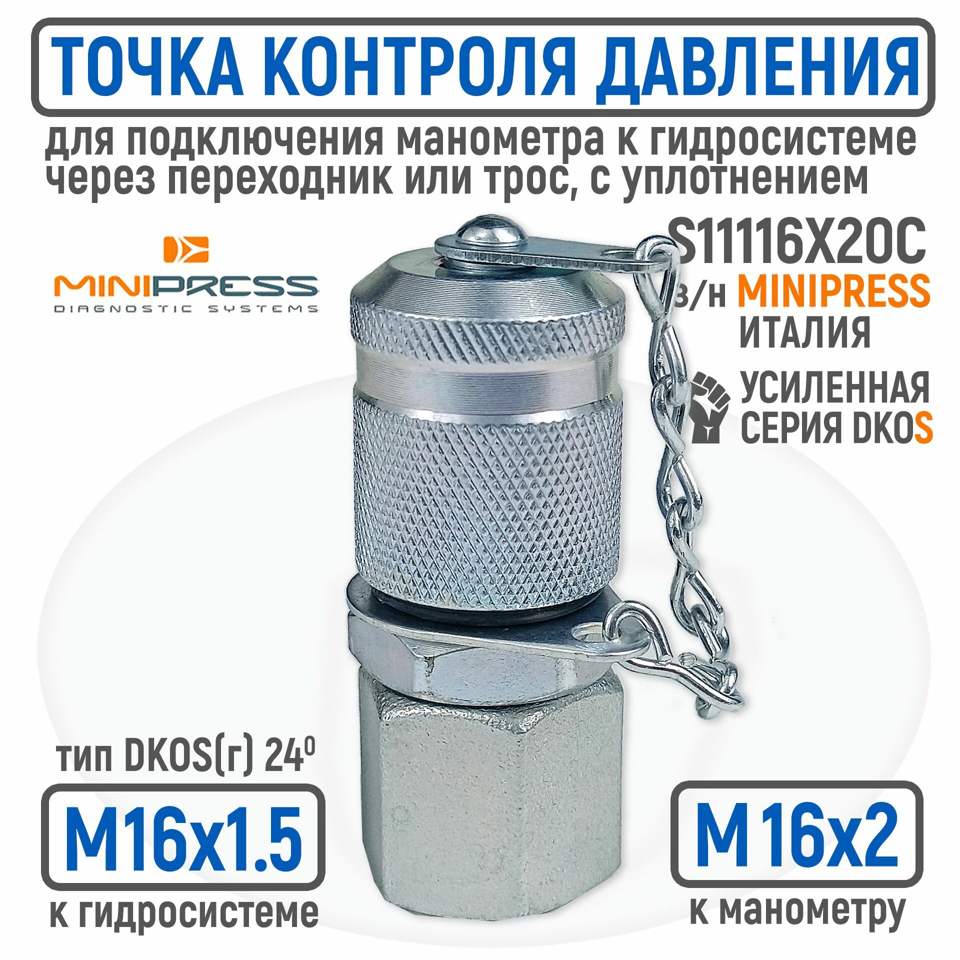 Точка контроля давления DKOS(г) M16x1.5 - M16x2 для подключения манометра к гидросистеме