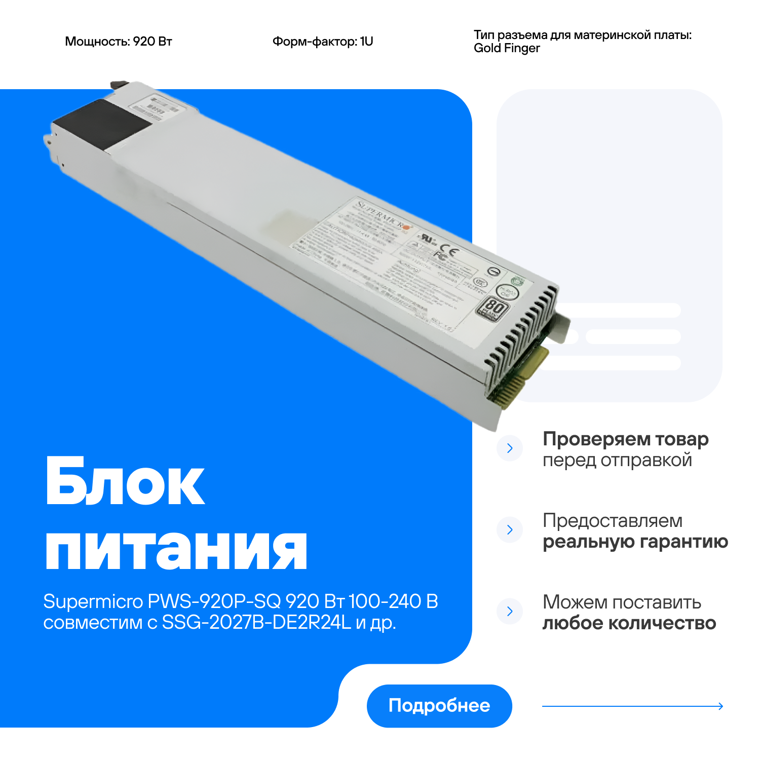 Блок питания Supermicro PWS-920P-SQ 920 Вт 1U 100-240 В совместим для замены с PWS-741P-1R PWS-1K03A-1R PWS-920P-1R