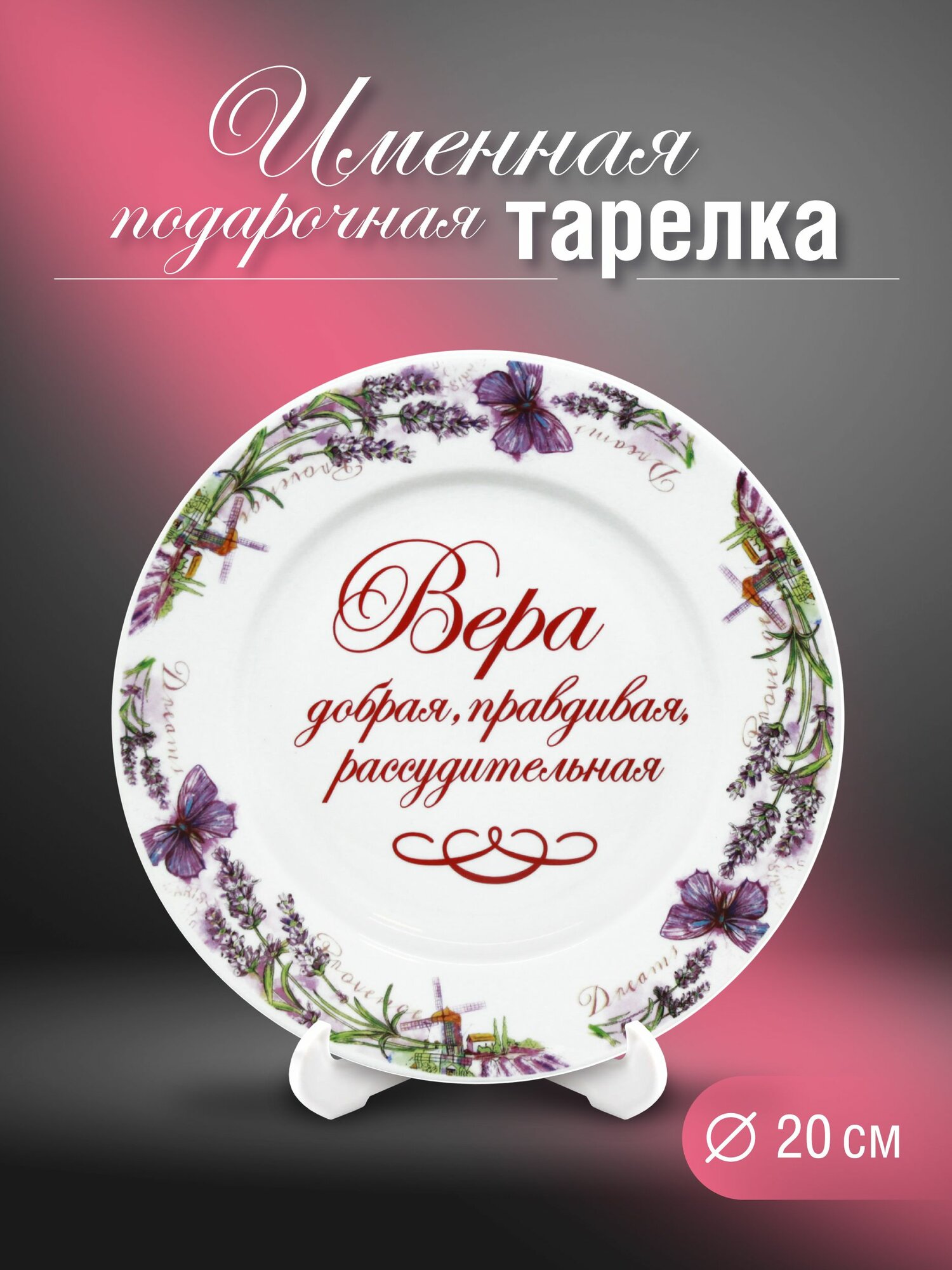 Вера именная тарелка