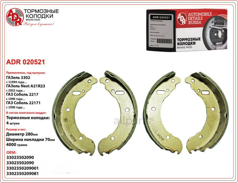ADR ADR 020521 Колодки тормозные задние для Gazel 3302, NEXT A21R23, Sobol 2217 (?280ммx70мм) ADR ADR 020521