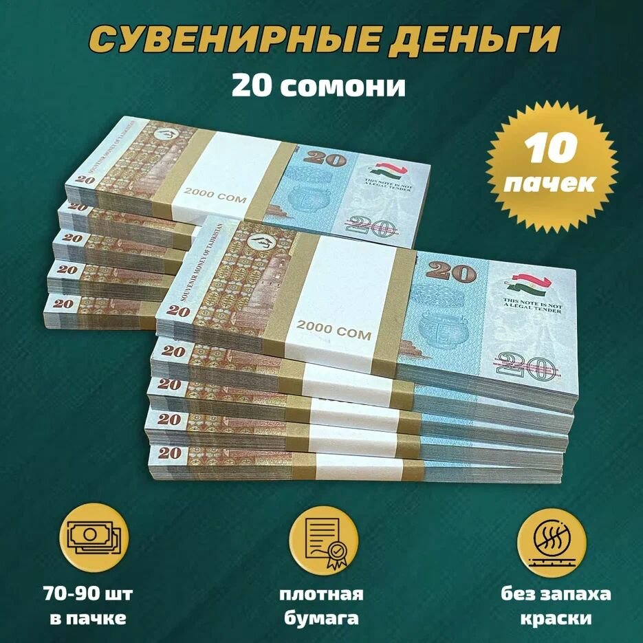 Деньги фальшивые, сувенирные, игрушечные, фейковые купюры 20 таджикских сомони ,10 пачек