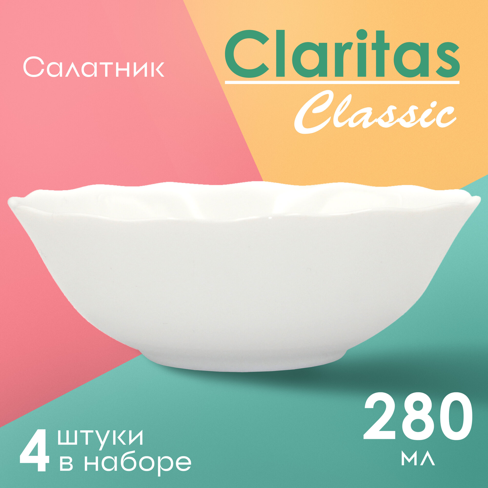 Салатник Claritas Classic 280мл белый 4шт.