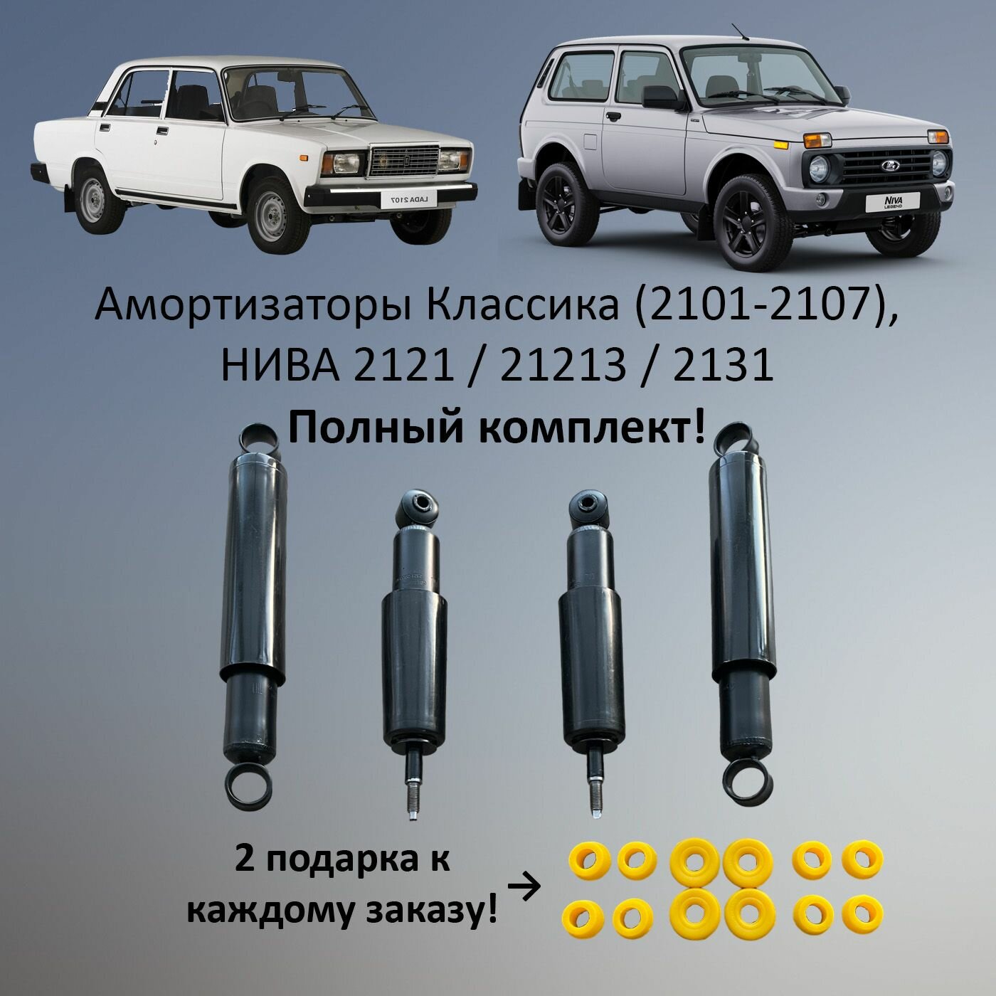 Амортизаторы ВАЗ 2101-2107, нива 2121 / 21213 / 2131 (классика "жигули") 4 штуки, комплект