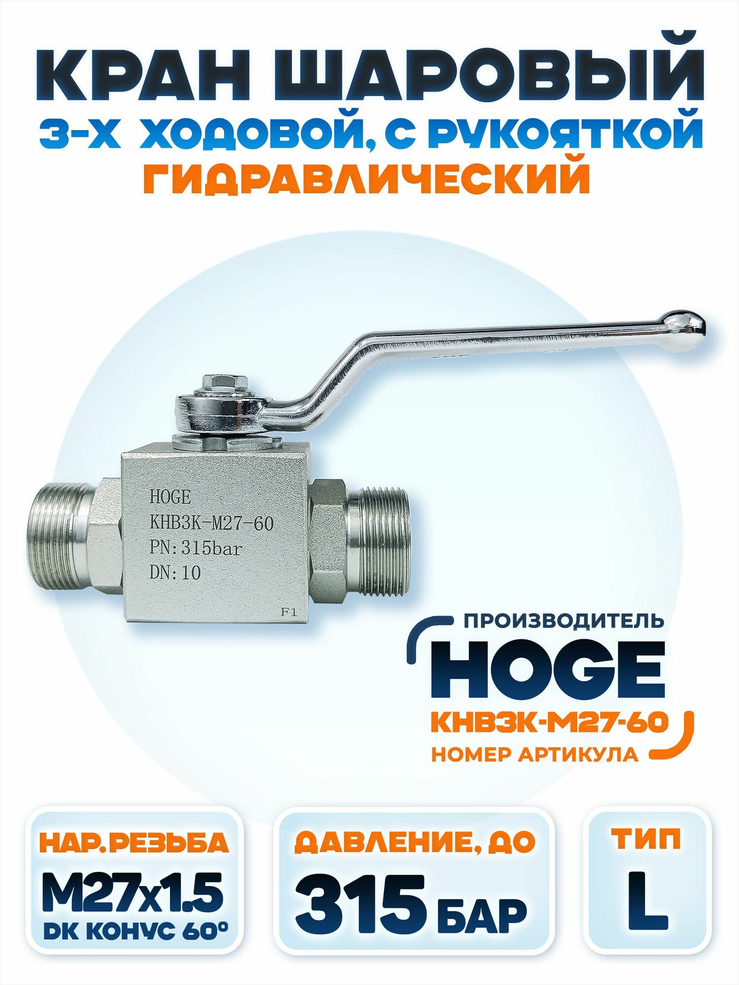 Кран шаровый гидравлический 3х ходовой (Тип L) м27х1.5, МТЗ ЮМЗ , 315 бар