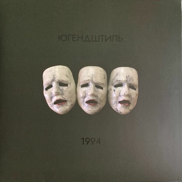 Пластинка Югендштиль "1994" LP