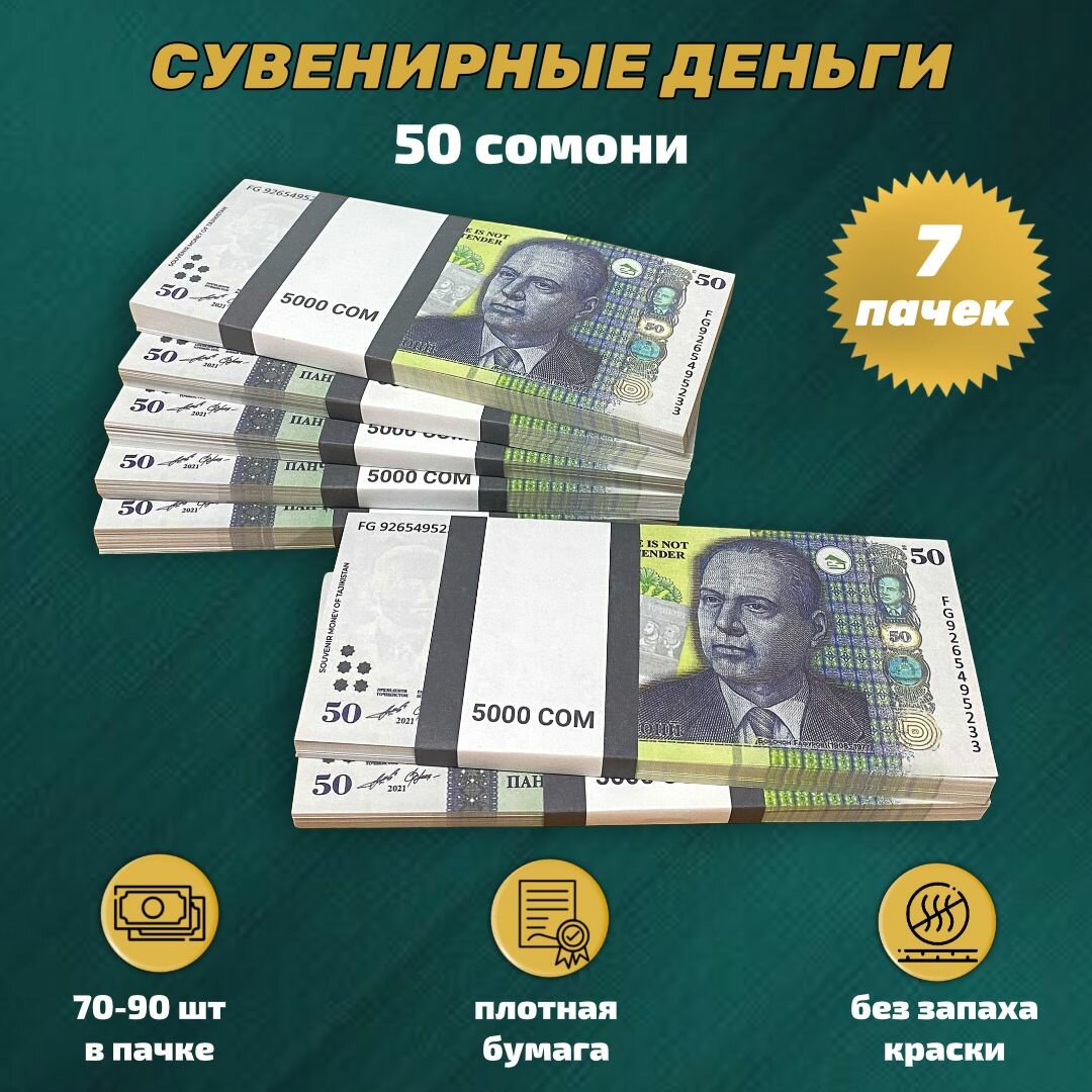 Деньги фальшивые, сувенирные, игрушечные, фейковые купюры 50 таджикских сомони , 7 пачек