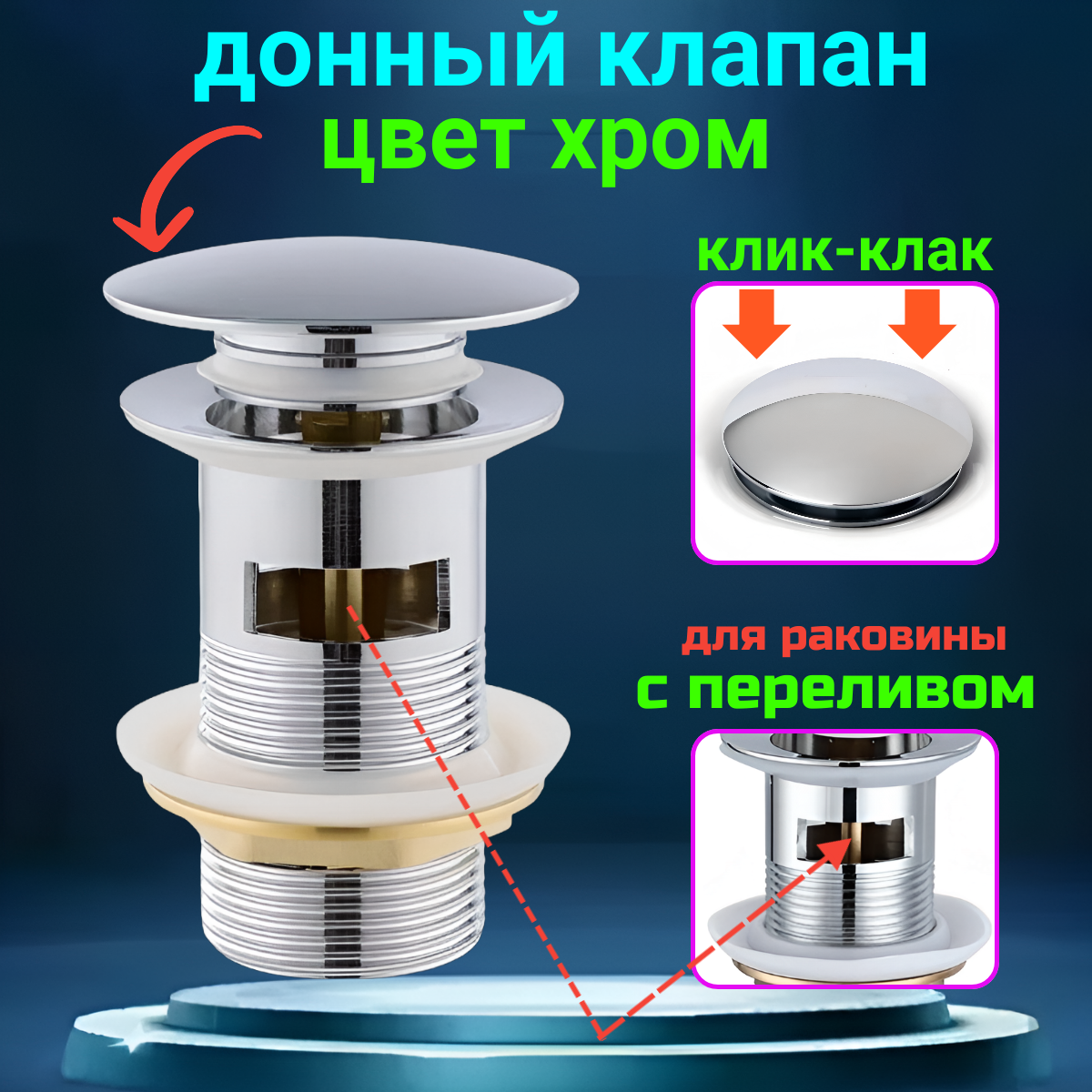 Донный клапан цвет хром для раковины с переливом