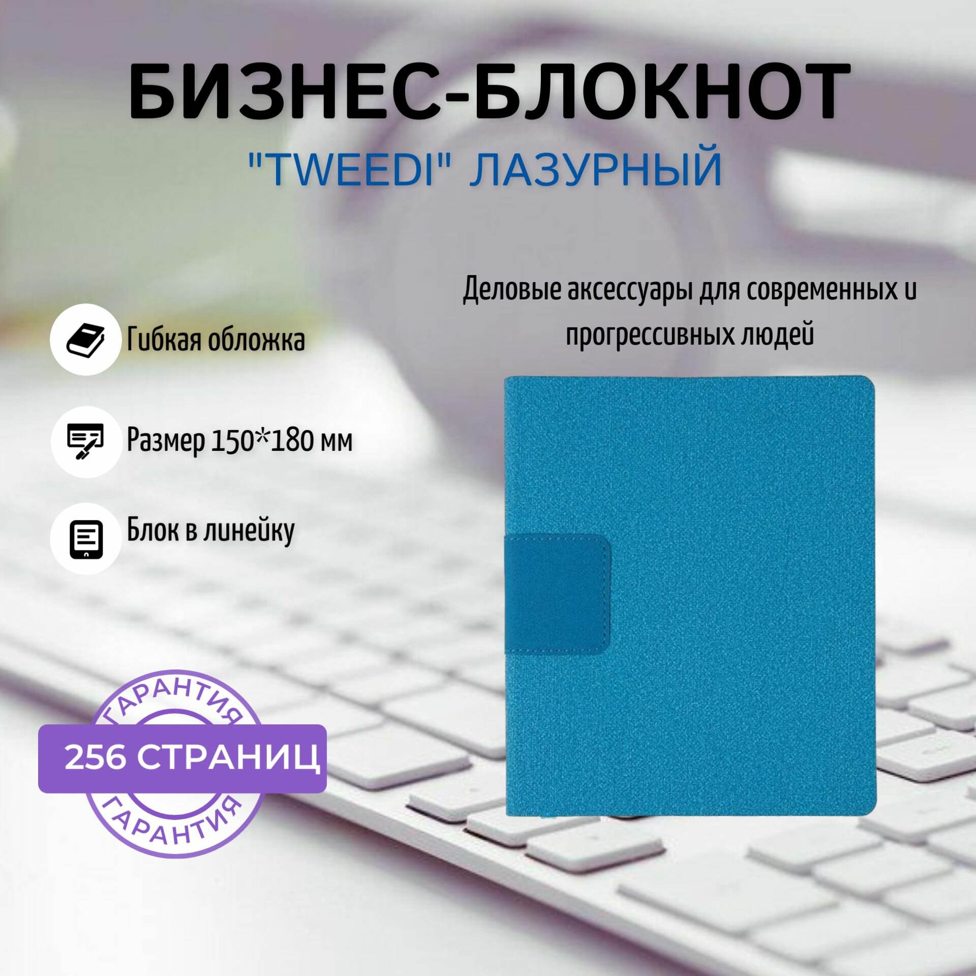 Бизнес-блокнот "Tweedi" 150х180 мм/лазурный, гибкая обложка, в линейку