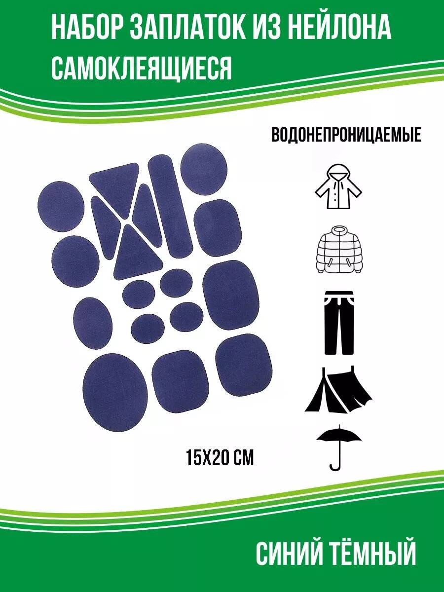 Заплатки набор для куртки, пуховика, штанов, темно-синий