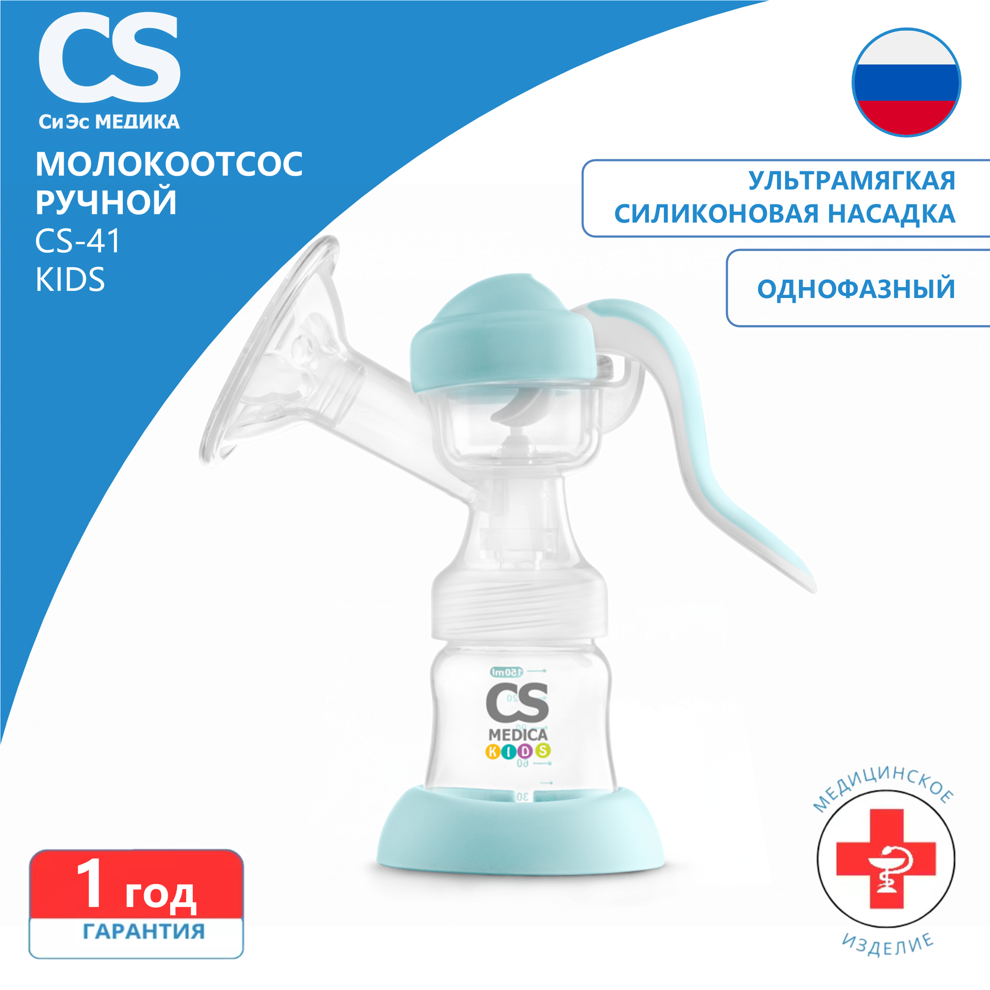 Молокоотсос ручной CS Medica KIDS CS-41