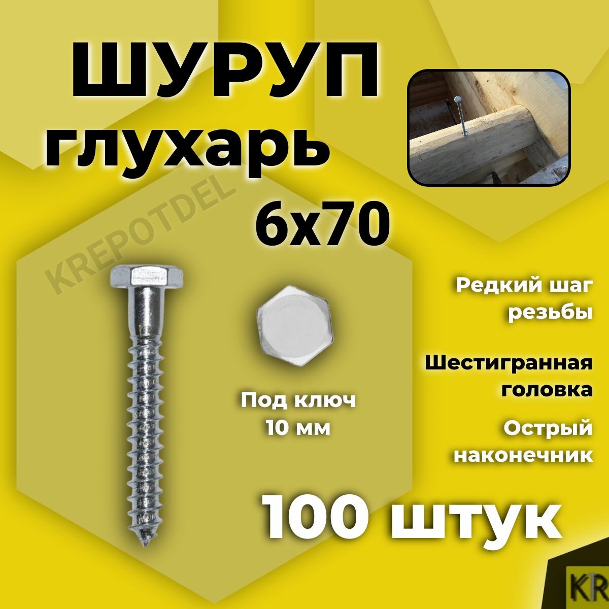 Саморезы по дереву, глухарь, 6 мм х 70 мм, 100 шт