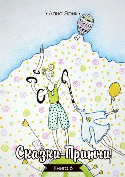 Сказки-притчи. Книга 6 [Цифровая книга]