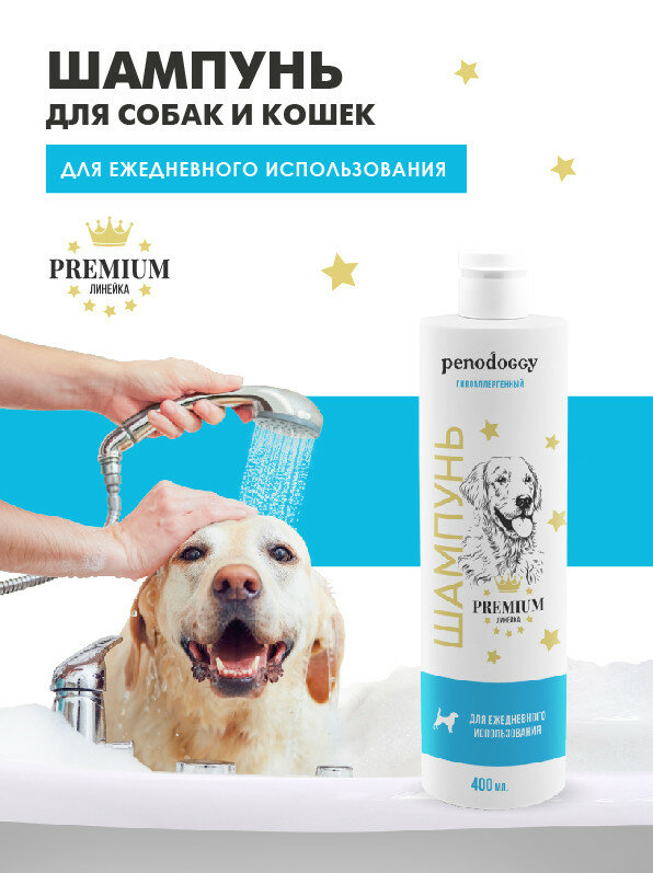 Penodoggy шампунь гипоаллергенный для собак и кошек ежедневный - 400 мл