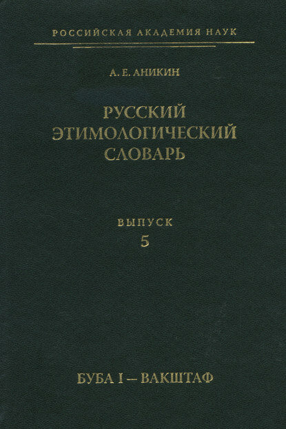 Русский этимологический словарь. Вып. 5 (буба I – вакштаф) [Цифровая книга]