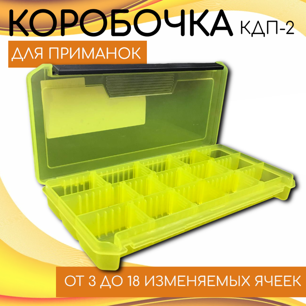 Коробка для приманок КДП-2 желтая (230*115*35мм)