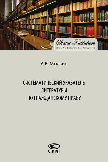 Систематический указатель литературы по гражданскому праву [Цифровая книга]