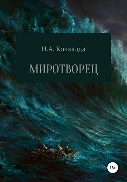 Миротворец [Цифровая книга]