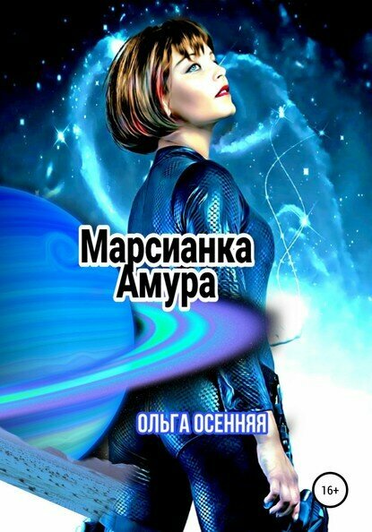 Марсианка Амура [Цифровая книга]