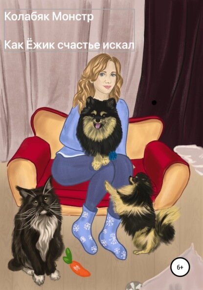 Как Ёжик счастье искал [Цифровая книга]