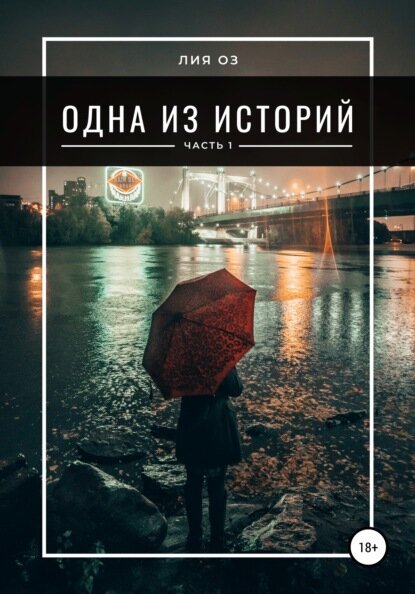 Одна из историй. Часть 1 [Цифровая книга]