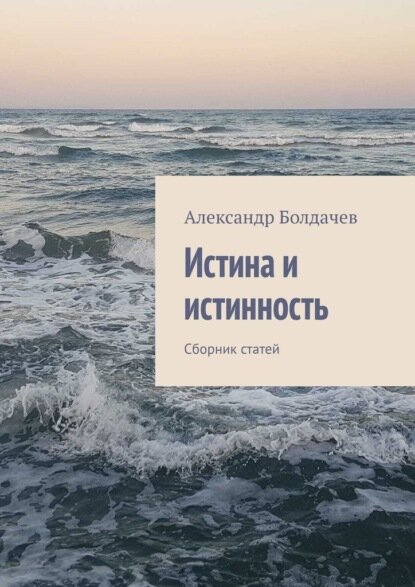 Истина и истинность. Сборник статей [Цифровая книга]