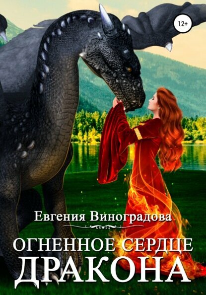 Огненное сердце дракона [Цифровая книга]