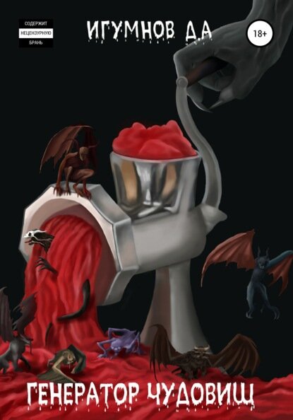 Генератор Чудовищ [Цифровая книга]