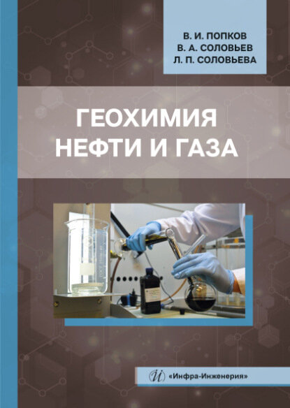 Геохимия нефти и газа [Цифровая книга]