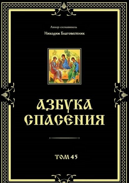 Азбука спасения. Том 45 [Цифровая книга]