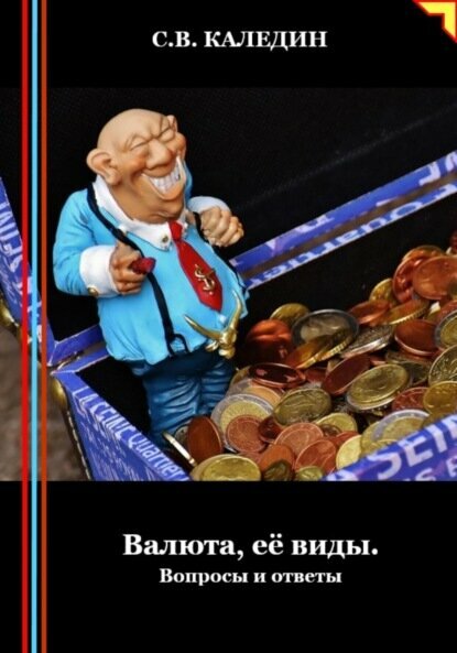 Валюта, её виды. Вопросы и ответы [Цифровая книга]