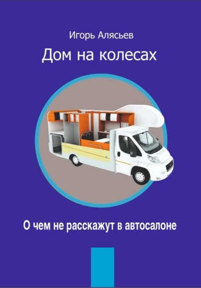 Автодом. О чем не расскажут в автосалоне [Цифровая книга]