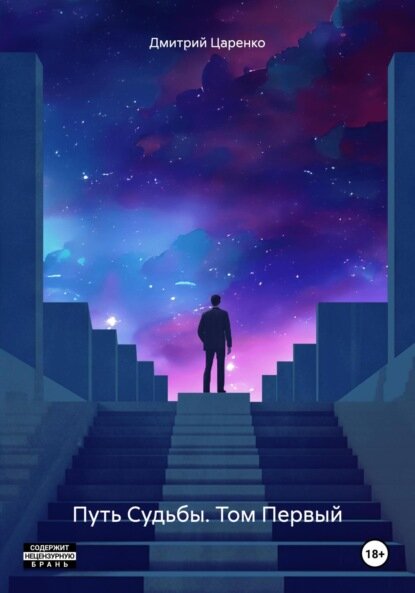Путь Судьбы. Том Первый [Цифровая книга]