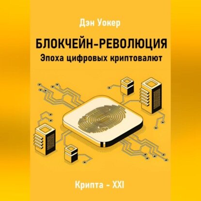 Блокчеин-революция. Эпоха цифровых криптовалют [Аудиокнига]