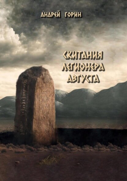 Скитания легионера Августа [Цифровая книга]