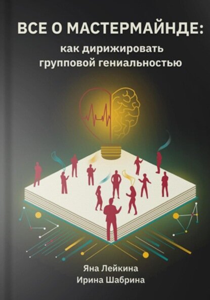 Всё о мастермайнде: как дирижировать групповой гениальностью [Цифровая книга]