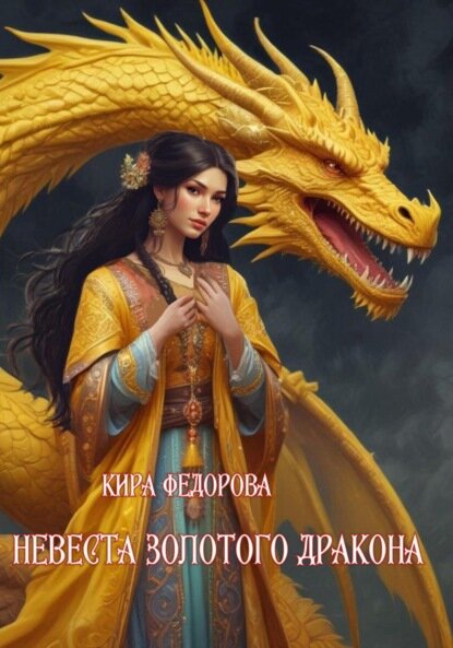 Невеста золотого дракона [Цифровая книга]