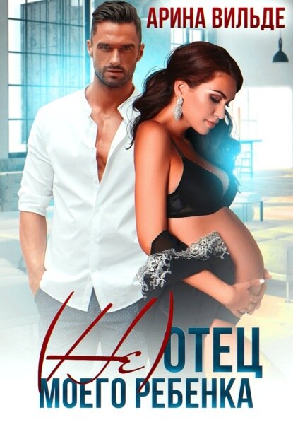 (Не)отец моего ребенка [Цифровая книга]