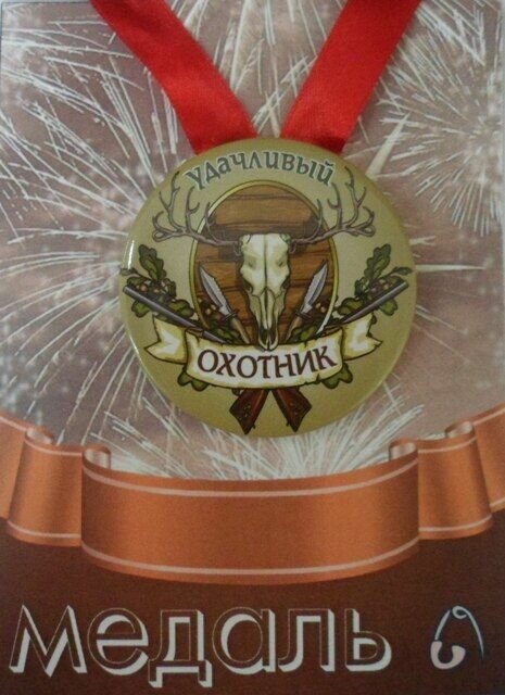 Медаль закатная на ленте D56 мм Удачливый охотник (металл)