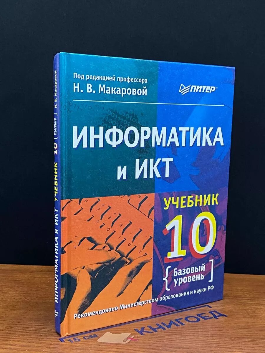 Книга. Информатика и ИКТ. 10 класс. Базовый уровень 2009 (2040090084335)
