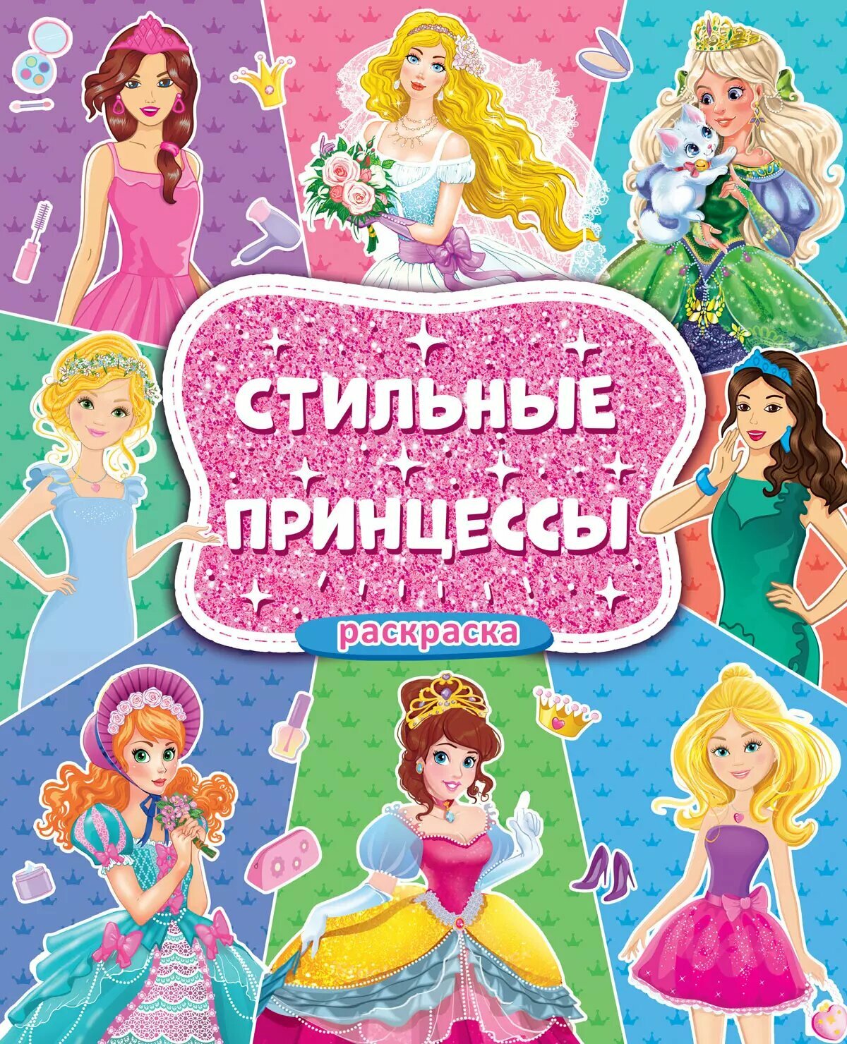 Стильные принцессы. Большая раскраска для девочек