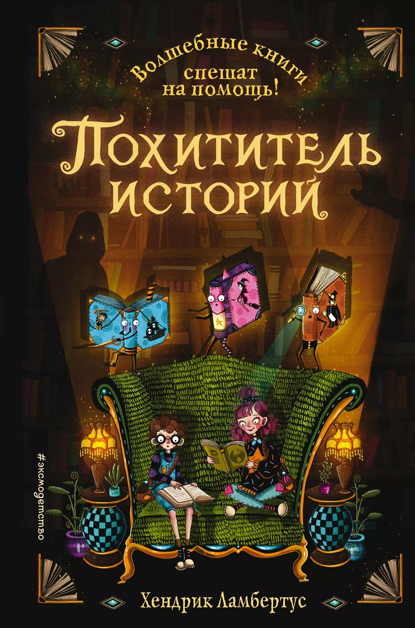 Похититель историй(Х. Ламбертус)