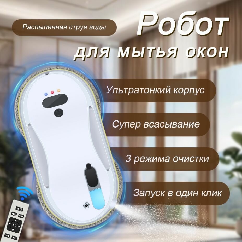 Робот мойщик окон, робот мойщик окон с распылением HCR-09 , белое